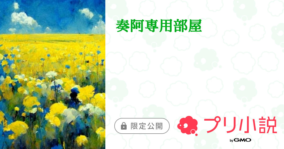 奏阿専用部屋 【連載中】(も ち ゃ 。 さんの小説) 無料スマホ夢小説ならプリ小説 Bygmo